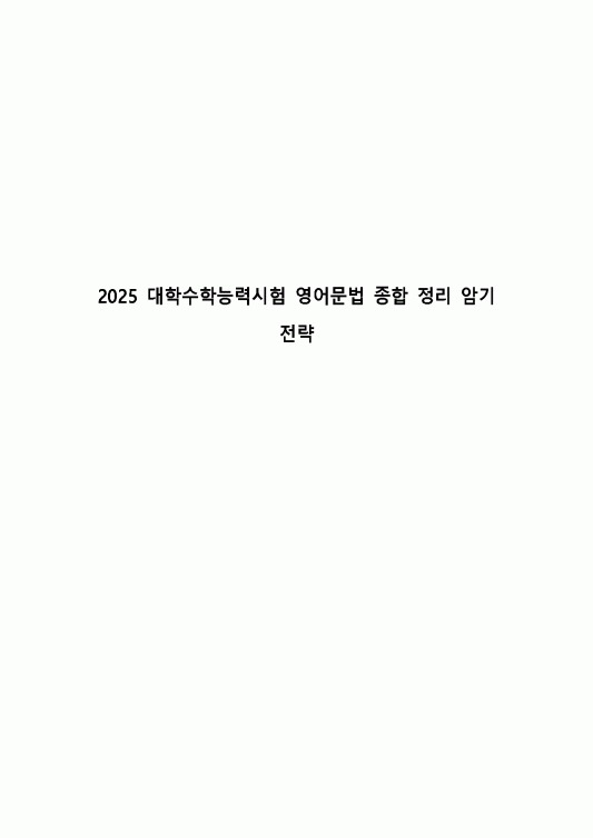 2025 대학수학능력시험 영어문법 종합 정리 암기 전략