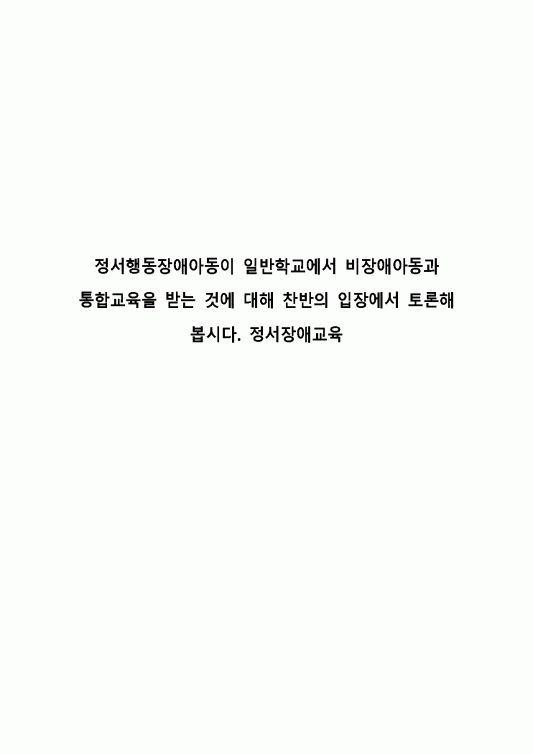 정서행동장애아동이 일반학교에서 비장애아동과 통합교육을 받는 것에 대해 찬반의 입장에서 토론해 봅시다. 정서장애교육