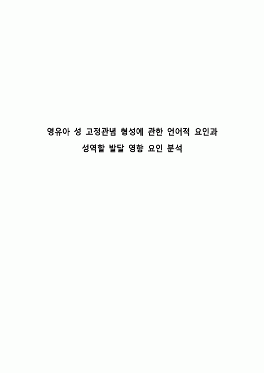 영유아 성 고정관념 형성에 관한 언어적 요인과 성역할 발달 영향 요인 분석