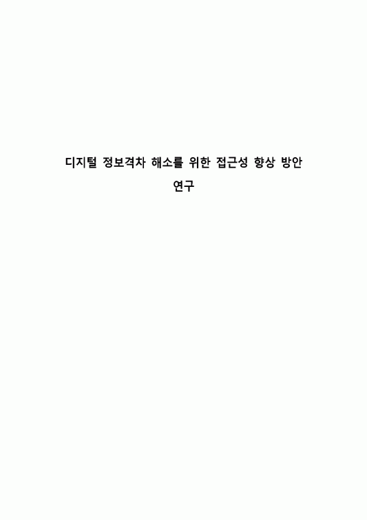 디지털 정보격차 해소를 위한 접근성 향상 방안 연구
