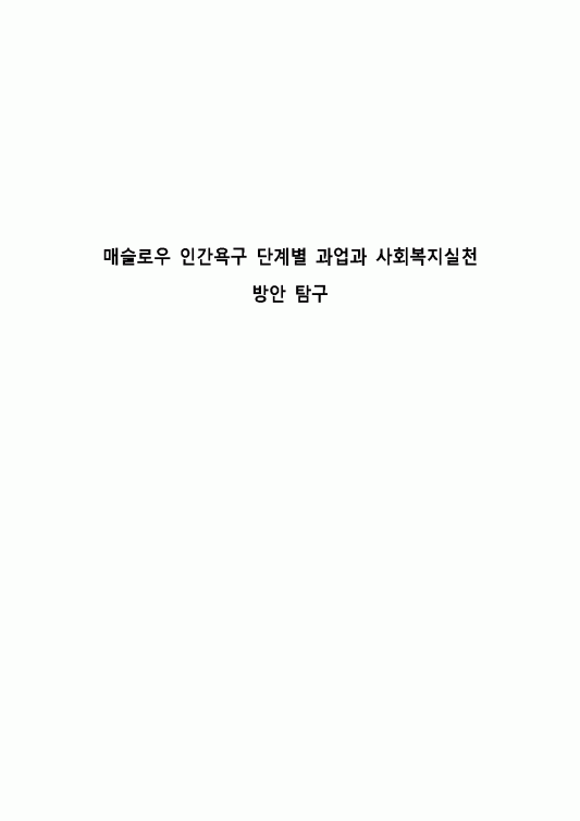 매슬로우 인간욕구 단계별 과업과 사회복지실천 방안 탐구