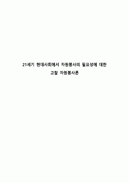 21세기 현대사회에서 자원봉사의 필요성에 대한 고찰 자원봉사론