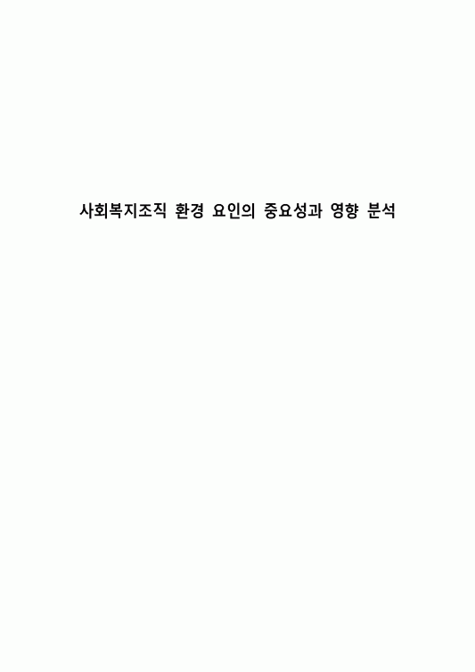 사회복지조직 환경 요인의 중요성과 영향 분석