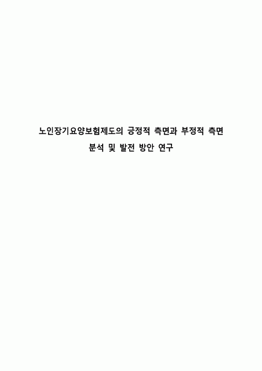 노인장기요양보험제도의 긍정적 측면과 부정적 측면 분석 및 발전 방안 연구