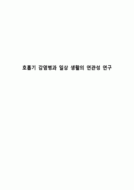 호흡기 감염병과 일상 생활의 연관성 연구