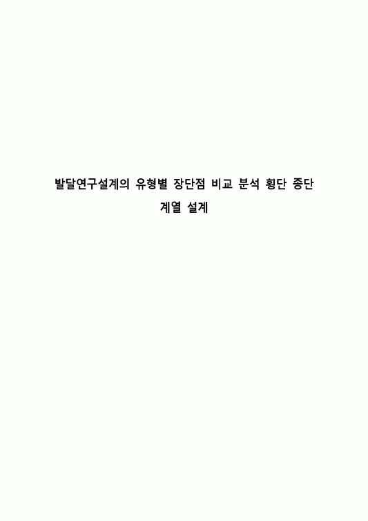 발달연구설계의 유형별 장단점 비교 분석 횡단 종단 계열 설계