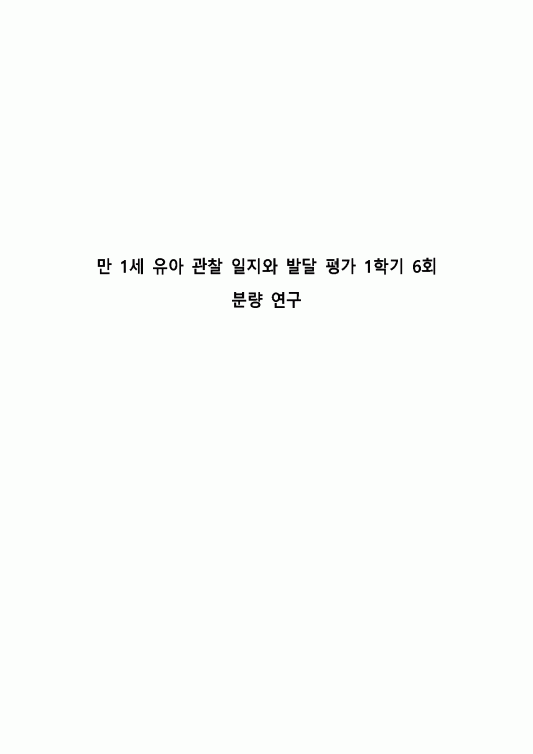 만 1세 유아 관찰 일지와 발달 평가 1학기 6회 분량 연구