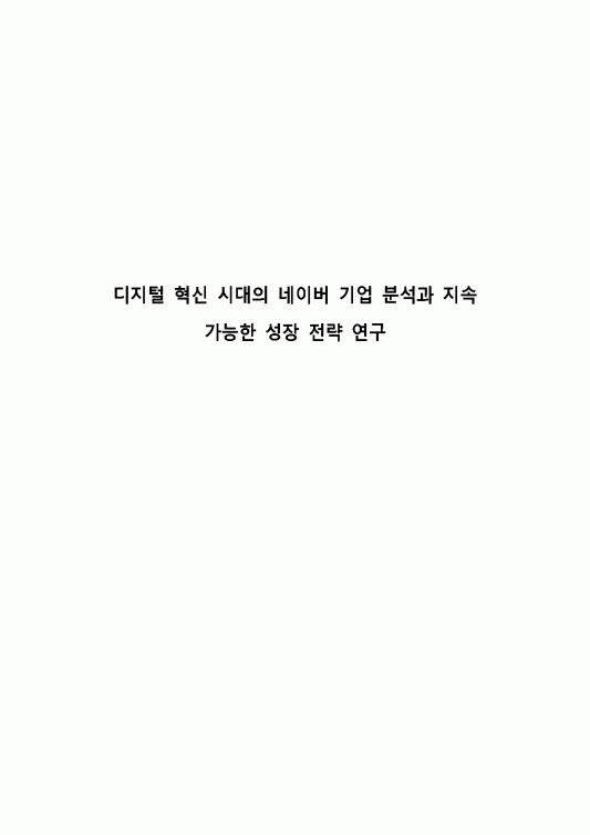 디지털 혁신 시대의 네이버 기업 분석과 지속 가능한 성장 전략 연구