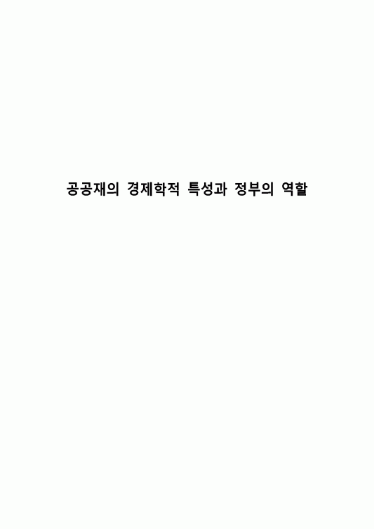 공공재의 경제학적 특성과 정부의 역할