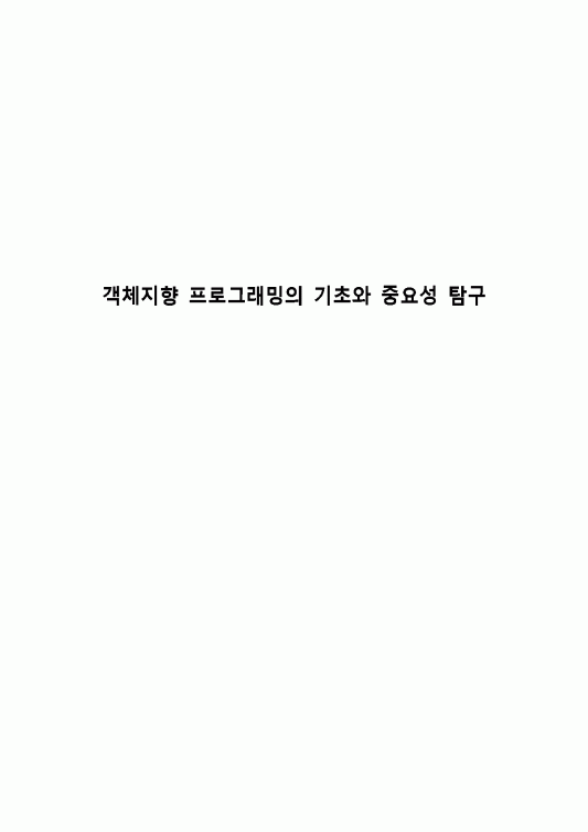 객체지향 프로그래밍의 기초와 중요성 탐구