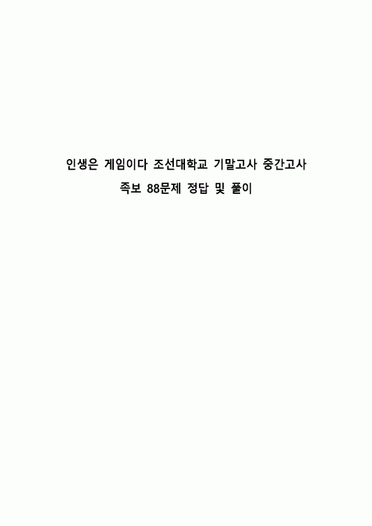 인생은 게임이다 조선대학교 기말고사 중간고사 족보 88문제 정답 및 풀이