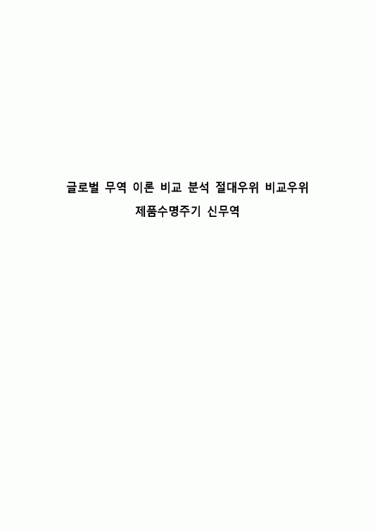 글로벌 무역 이론 비교 분석 절대우위 비교우위 제품수명주기 신무역