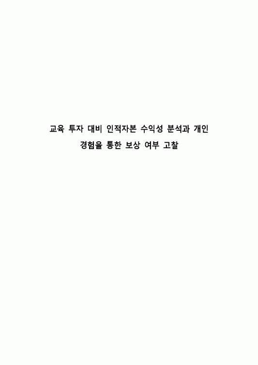 교육 투자 대비 인적자본 수익성 분석과 개인 경험을 통한 보상 여부 고찰