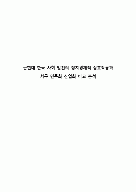 근현대 한국 사회 발전의 정치경제적 상호작용과 서구 민주화 산업화 비교 분석