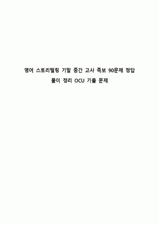 영어 스토리텔링 기말 중간 고사 족보 90문제 정답 풀이 정리 OCU 기출 문제