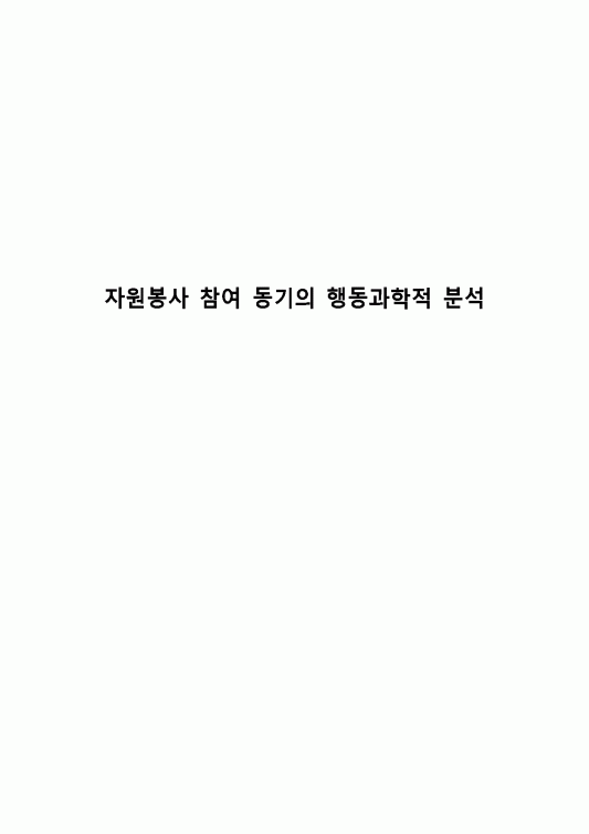 자원봉사 참여 동기의 행동과학적 분석