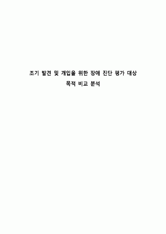 조기 발견 및 개입을 위한 장애 진단 평가 대상 목적 비교 분석