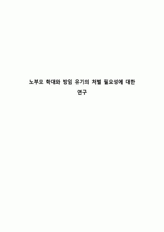 노부모 학대와 방임 유기의 처벌 필요성에 대한 연구