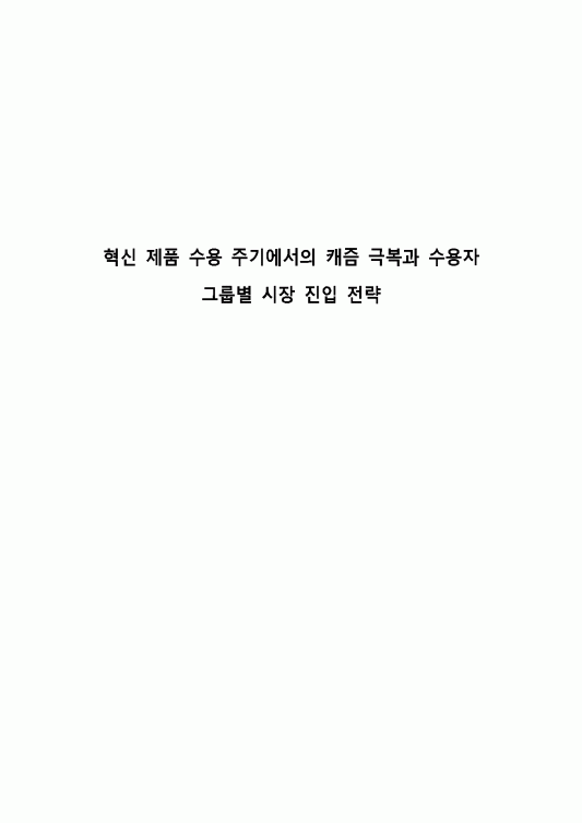 혁신 제품 수용 주기에서의 캐즘 극복과 수용자 그룹별 시장 진입 전략