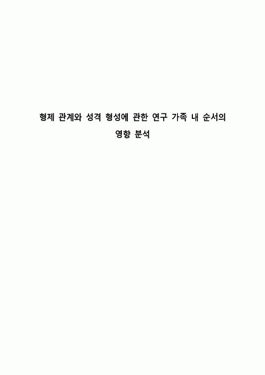 형제 관계와 성격 형성에 관한 연구 가족 내 순서의 영향 분석