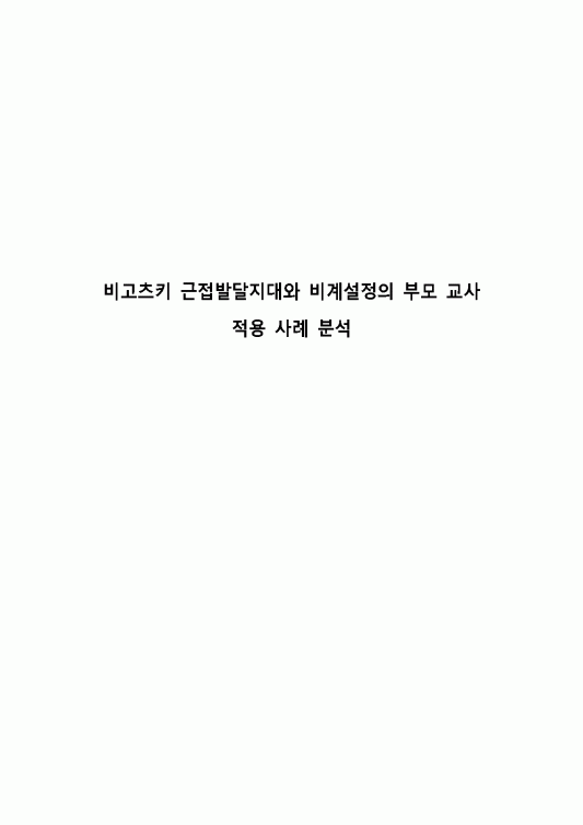 비고츠키 근접발달지대와 비계설정의 부모 교사 적용 사례 분석
