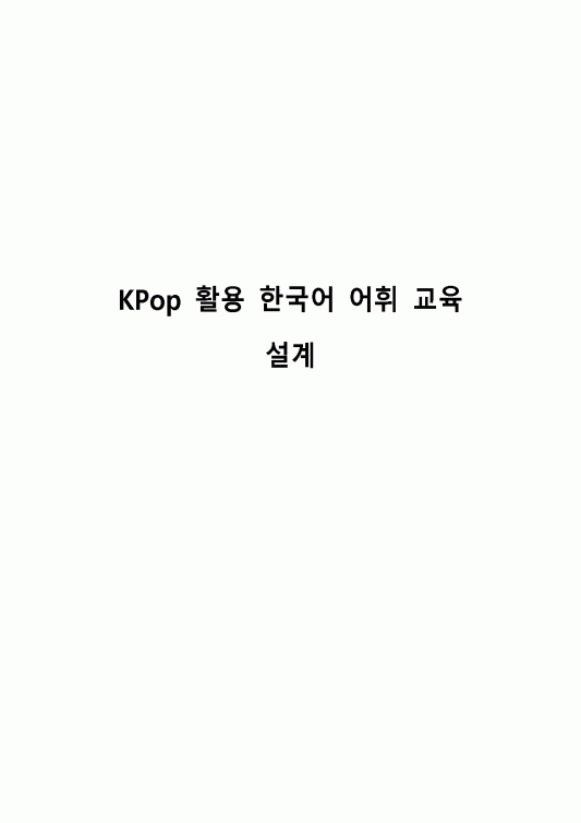 KPop 활용 한국어 어휘 교육 설계