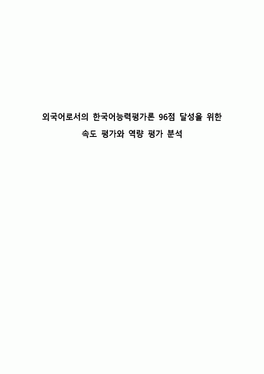 외국어로서의 한국어능력평가론 96점 달성을 위한 속도 평가와 역량 평가 분석