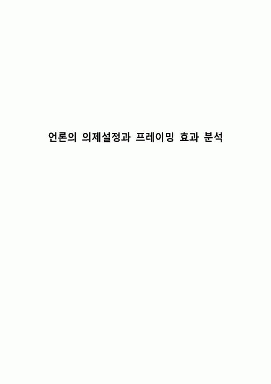 언론의 의제설정과 프레이밍 효과 분석