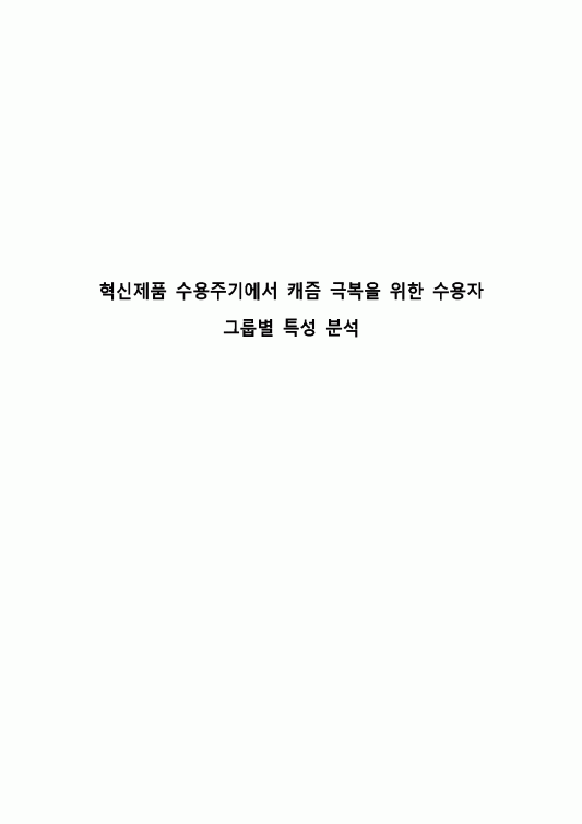 혁신제품 수용주기에서 캐즘 극복을 위한 수용자 그룹별 특성 분석