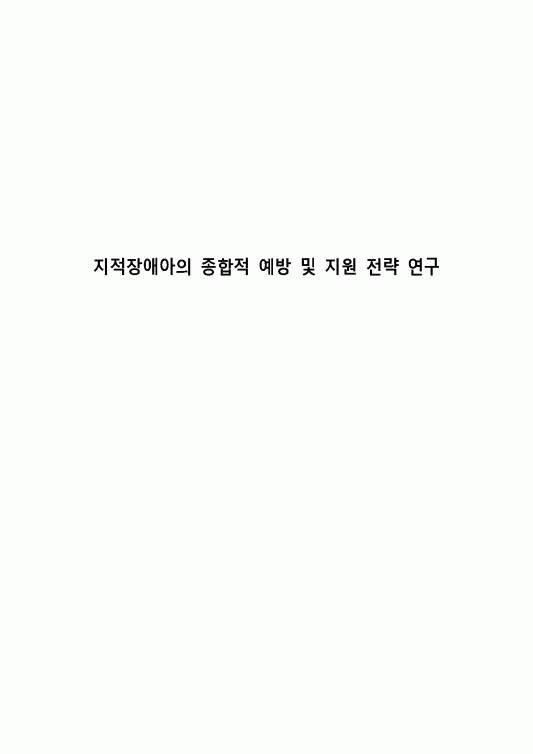 지적장애아의 종합적 예방 및 지원 전략 연구