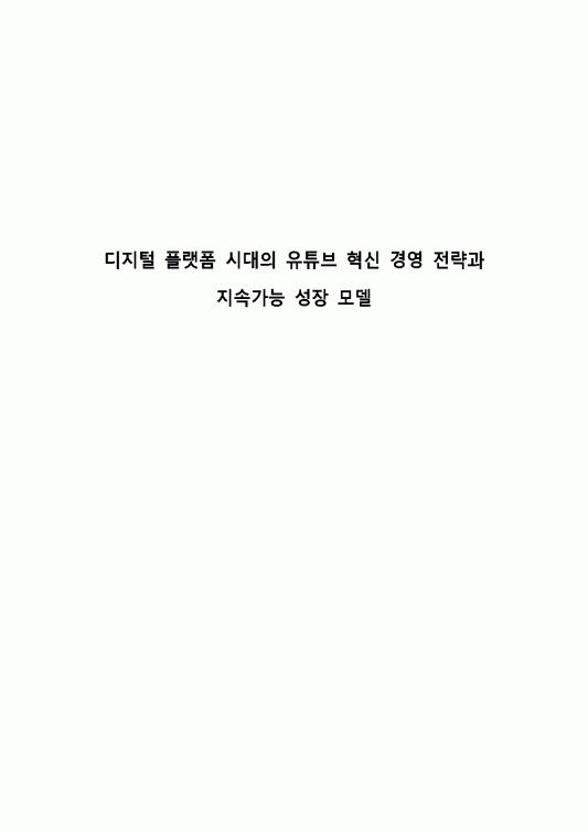 디지털 플랫폼 시대의 유튜브 혁신 경영 전략과 지속가능 성장 모델