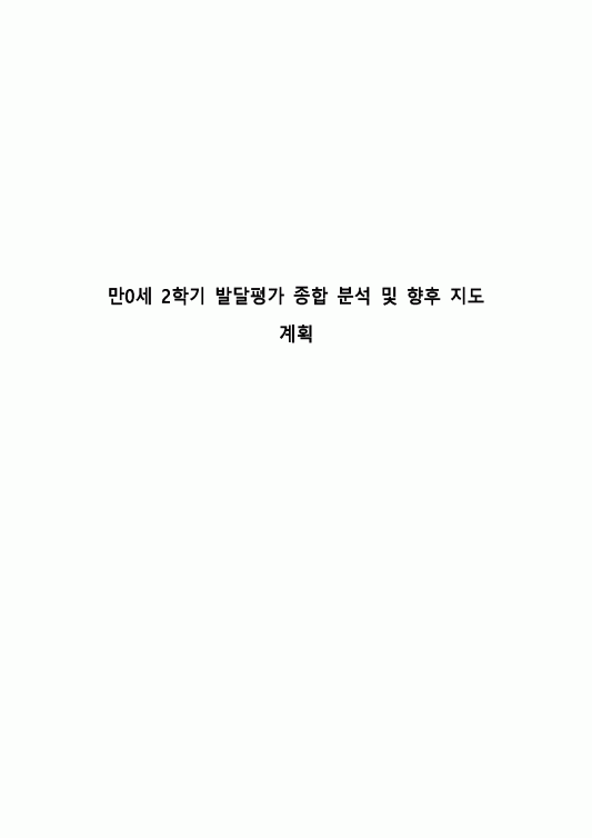 만0세 2학기 발달평가 종합 분석 및 향후 지도 계획