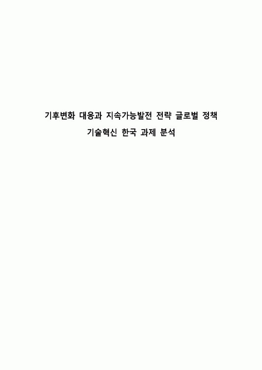 기후변화 대응과 지속가능발전 전략 글로벌 정책 기술혁신 한국 과제 분석
