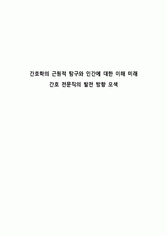간호학의 근원적 탐구와 인간에 대한 이해 미래 간호 전문직의 발전 방향 모색