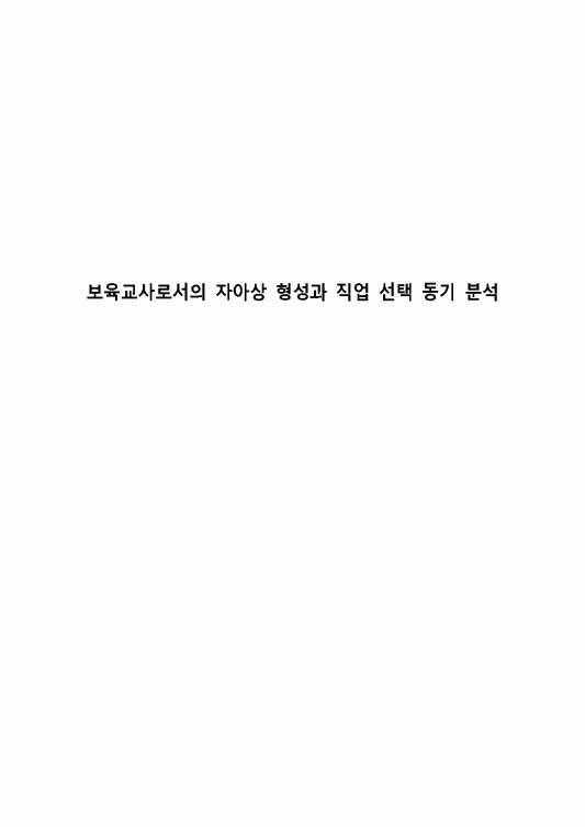 보육교사로서의 자아상 형성과 직업 선택 동기 분석