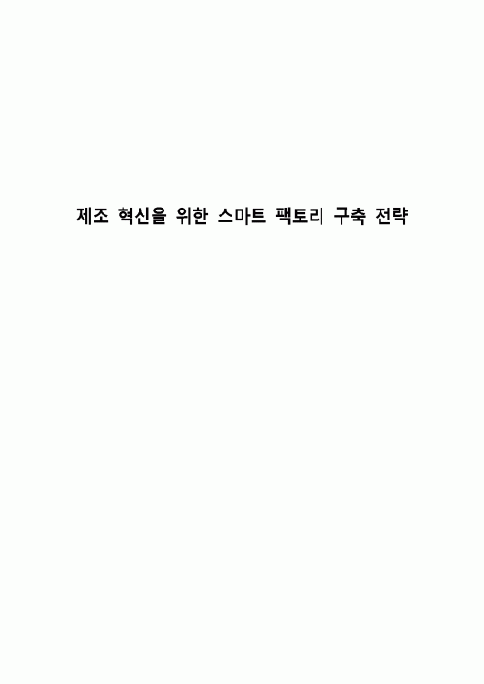 제조 혁신을 위한 스마트 팩토리 구축 전략