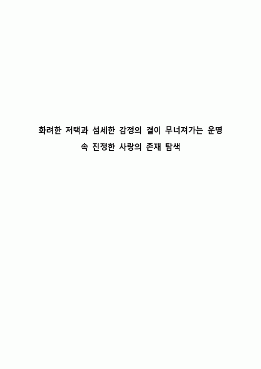 화려한 저택과 섬세한 감정의 결이 무너져가는 운명 속 진정한 사랑의 존재 탐색