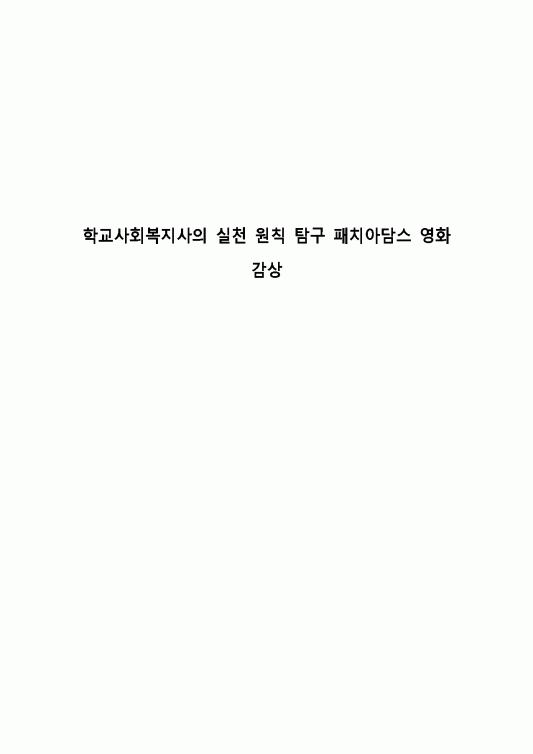 학교사회복지사의 실천 원칙 탐구 패치아담스 영화 감상