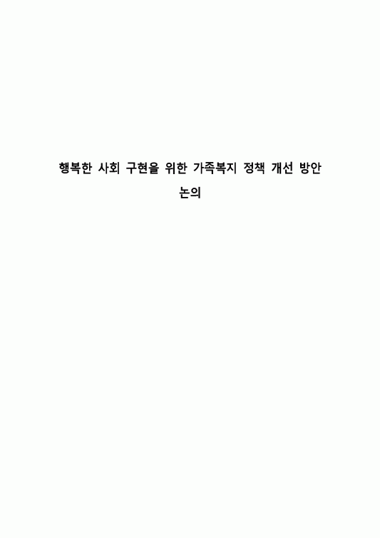 행복한 사회 구현을 위한 가족복지 정책 개선 방안 논의