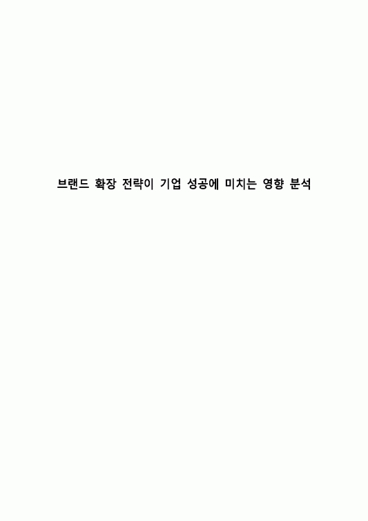브랜드 확장 전략이 기업 성공에 미치는 영향 분석