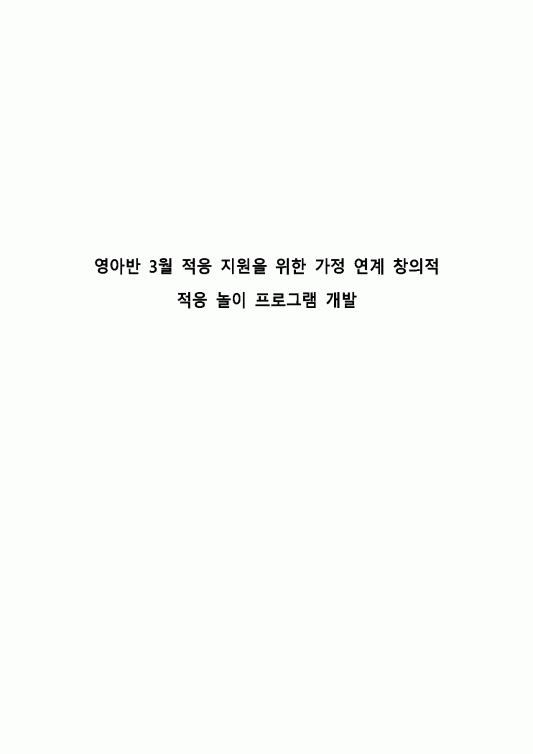 영아반 3월 적응 지원을 위한 가정 연계 창의적 적응 놀이 프로그램 개발