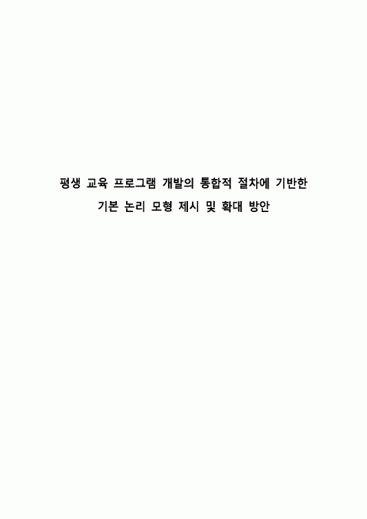 평생 교육 프로그램 개발의 통합적 절차에 기반한 기본 논리 모형 제시 및 확대 방안