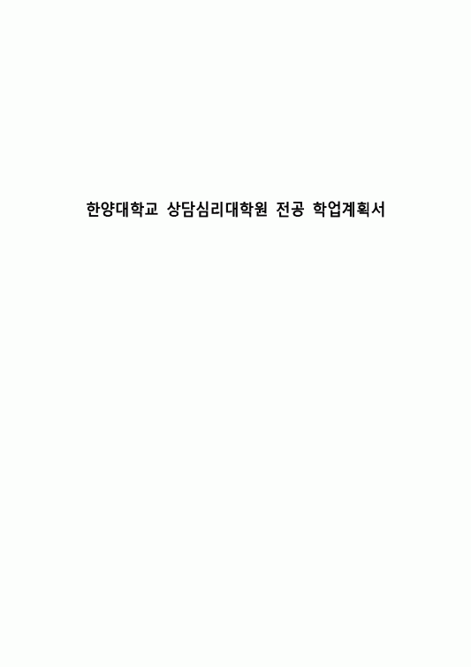 한양대학교 상담심리대학원 전공 학업계획서