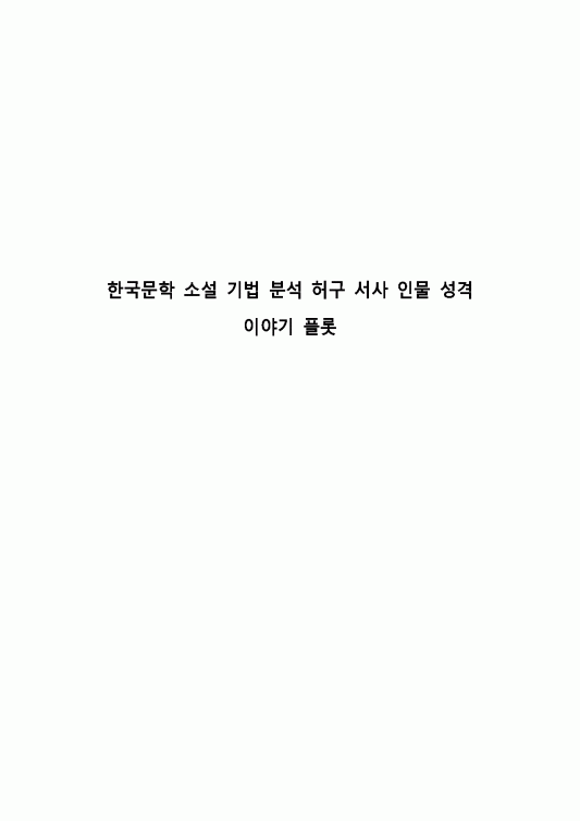한국문학 소설 기법 분석 허구 서사 인물 성격 이야기 플롯