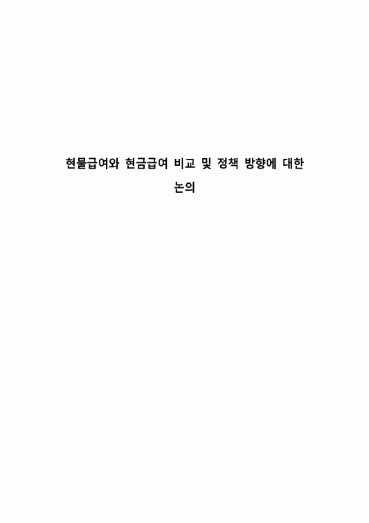 현물급여와 현금급여 비교 및 정책 방향에 대한 논의