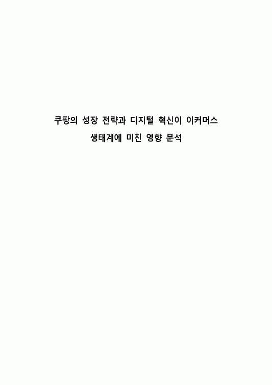 쿠팡의 성장 전략과 디지털 혁신이 이커머스 생태계에 미친 영향 분석