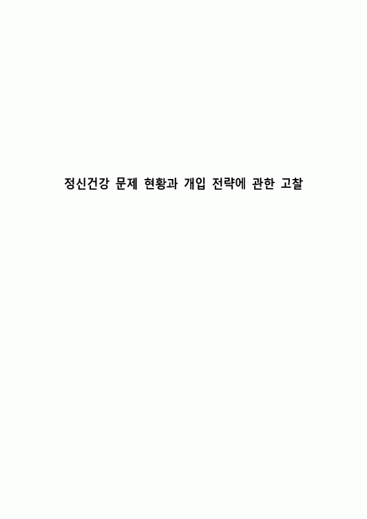 정신건강 문제 현황과 개입 전략에 관한 고찰