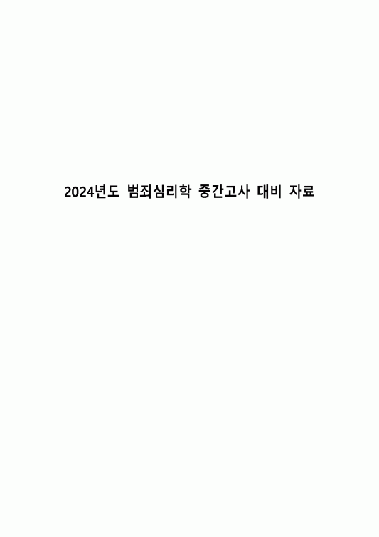 2024년도 범죄심리학 중간고사 대비 자료
