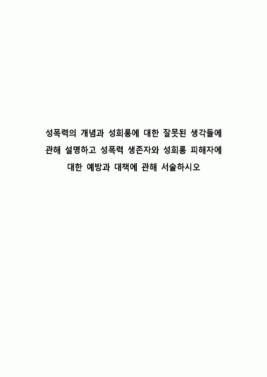 성폭력의 개념과 성희롱에 대한 잘못된 생각들에 관해 설명하고 성폭력 생존자와 성희롱 피해자에 대한 예방과 대책에 관해 서술하시오