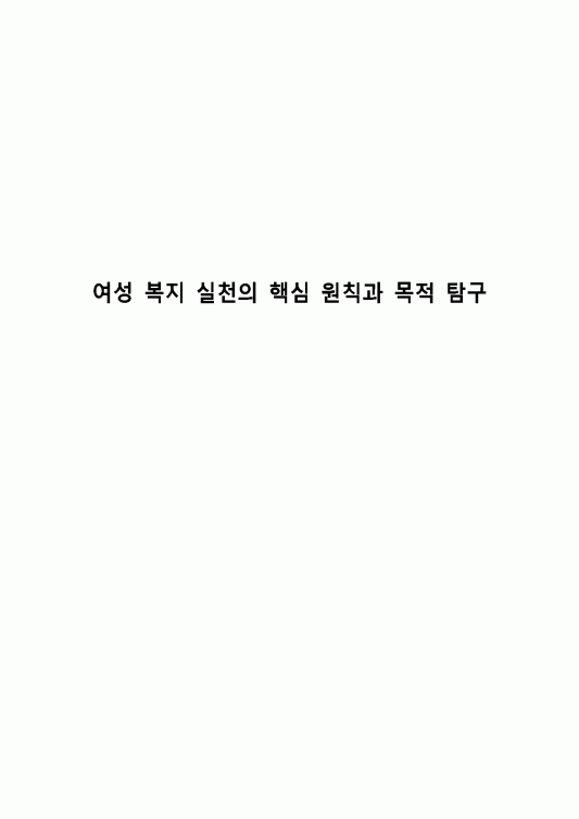 여성 복지 실천의 핵심 원칙과 목적 탐구